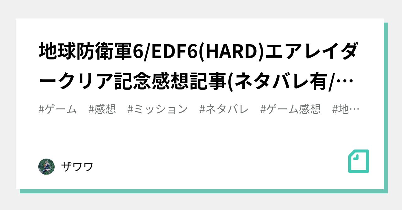 地球防衛軍6/EDF6(HARD)エアレイダークリア記念感想記事(ネタバレ有/攻略情報無し)｜ザワワ