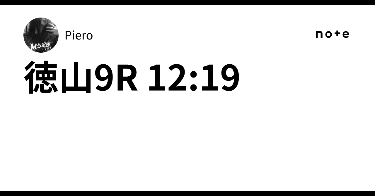 徳山9R 12:19｜Piero