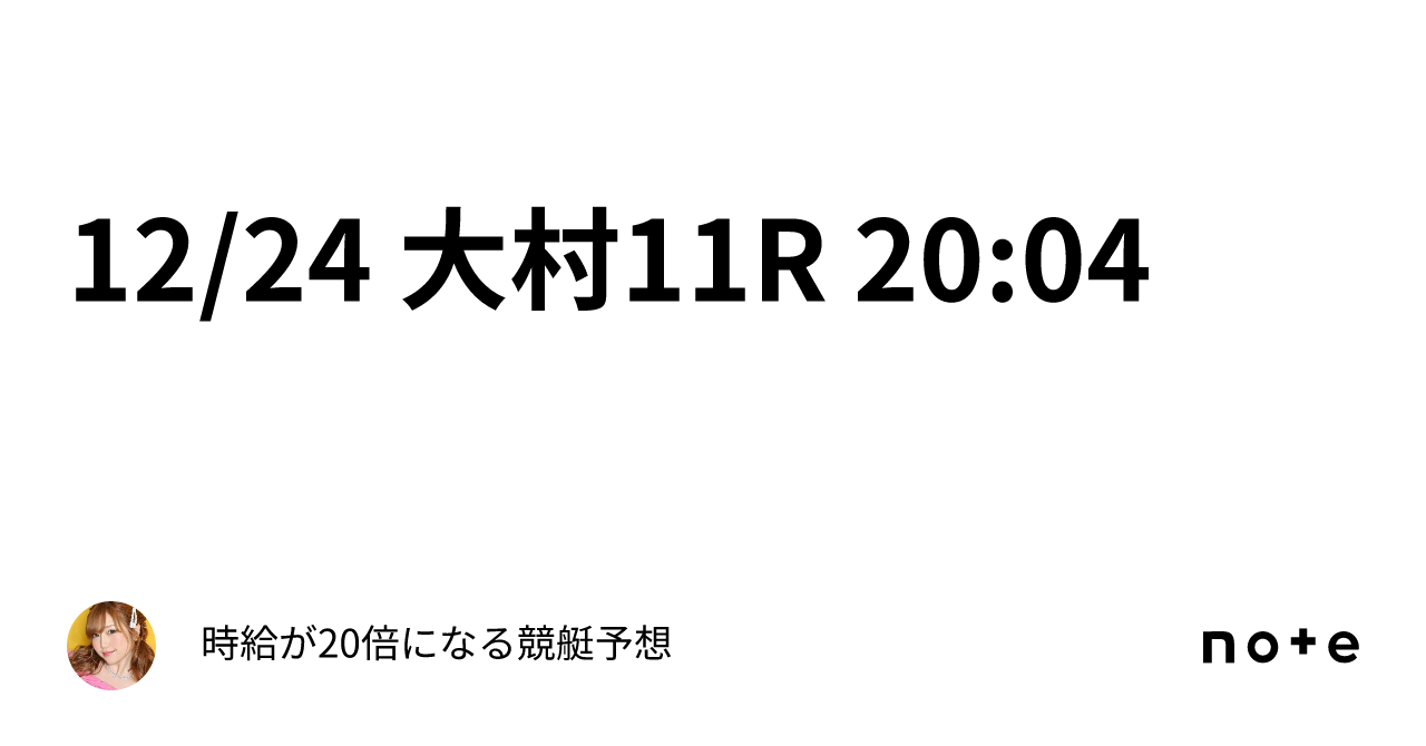 12/24 大村11R 20:04｜時給が20倍になる🌈競艇予想