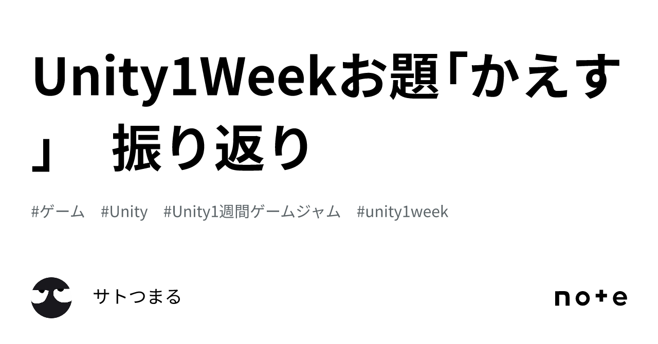 Unity1Weekお題「かえす」 振り返り｜サトつまる