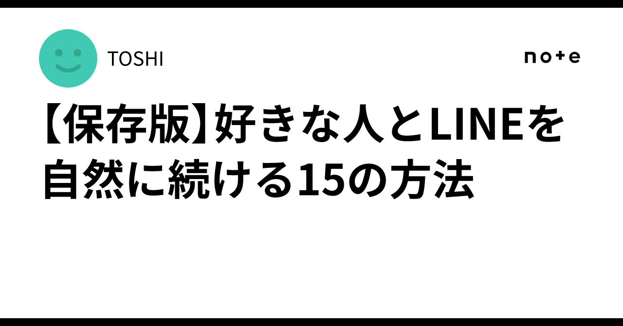 【保存版】好きな人とLINEを自然に続ける15の方法｜TOSHI