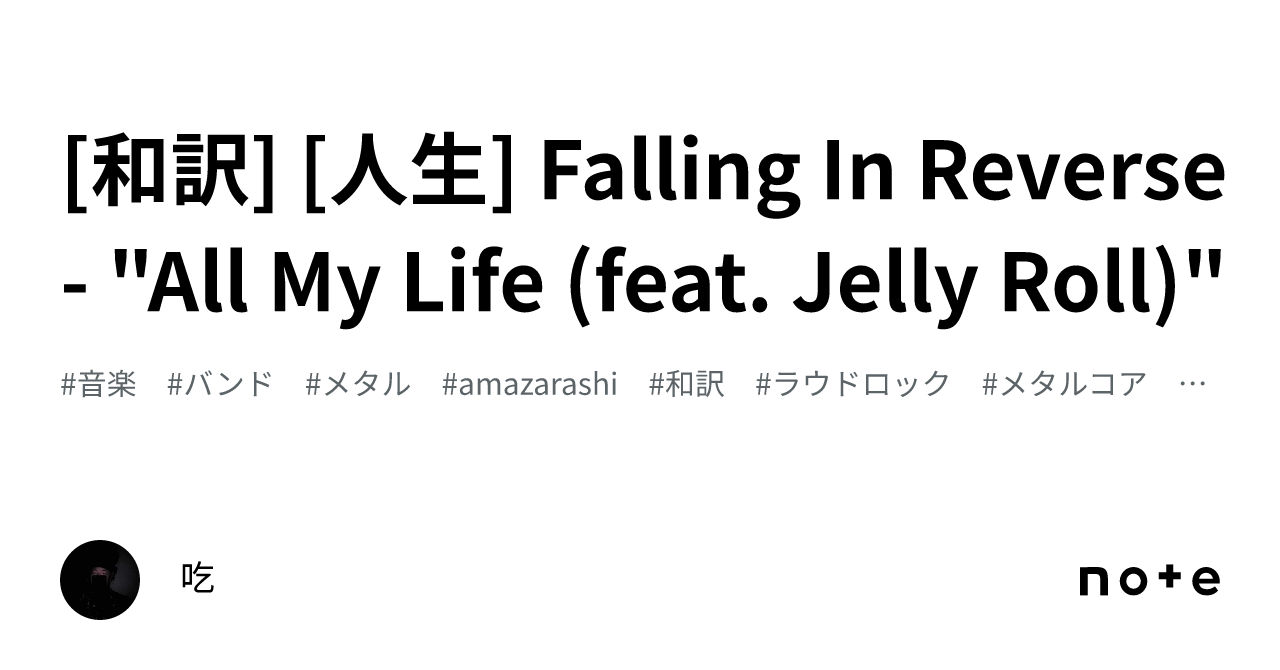 [和訳] [人生] Falling In Reverse - "All My Life (feat. Jelly Roll)"｜吃