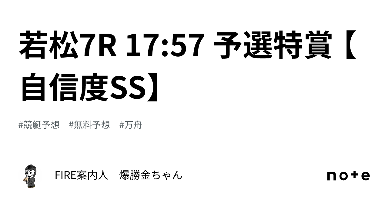 若松7R 17:57 予選特賞 【自信度SS】｜FIRE案内人 爆勝金ちゃん