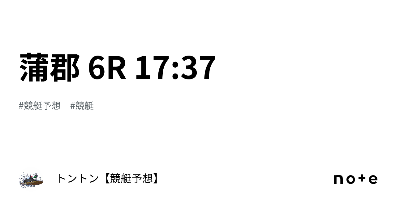 蒲郡 6R 17:37｜トントン🚤【競艇予想】