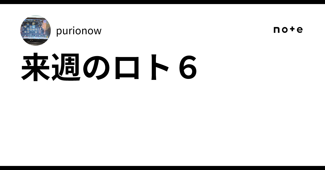 来週のロト6｜purionow