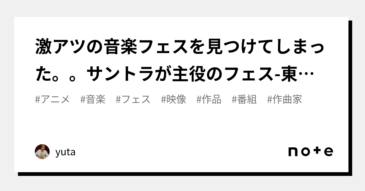 激アツの音楽フェスを見つけてしまった。。サントラが主役のフェス-東京伴祭-｜yuta｜note