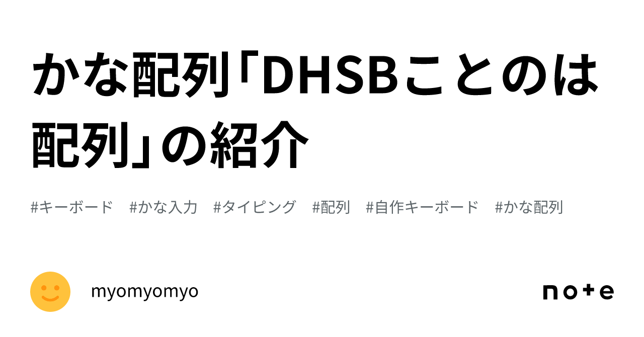 かな配列「DHSBことのは配列」の紹介｜myomyomyo