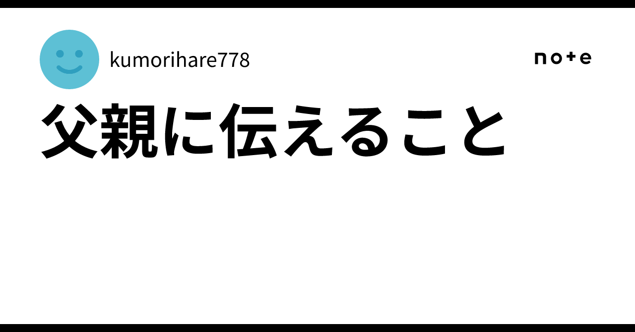 父親に伝えること｜捨てる皮