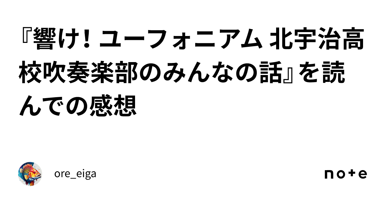 『響け！ ユーフォニアム 北宇治高校吹奏楽部のみんなの話』を読んでの感想｜ore_eiga