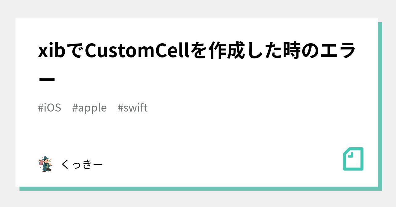 xibでCustomCellを作成した時のエラー｜くっきー