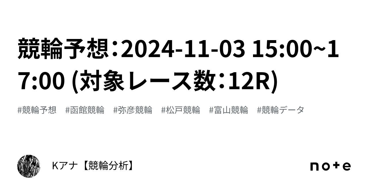 競輪予想：2024-11-03 15:00~17:00 (対象レース数：12R)｜Kアナ【競輪分析】