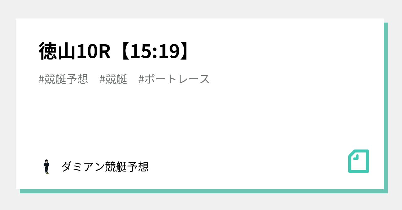 徳山10R【15:19】｜ダミアン競艇予想