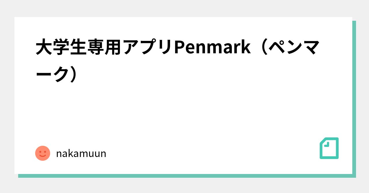 大学生専用アプリPenmark（ペンマーク）｜nakamuun