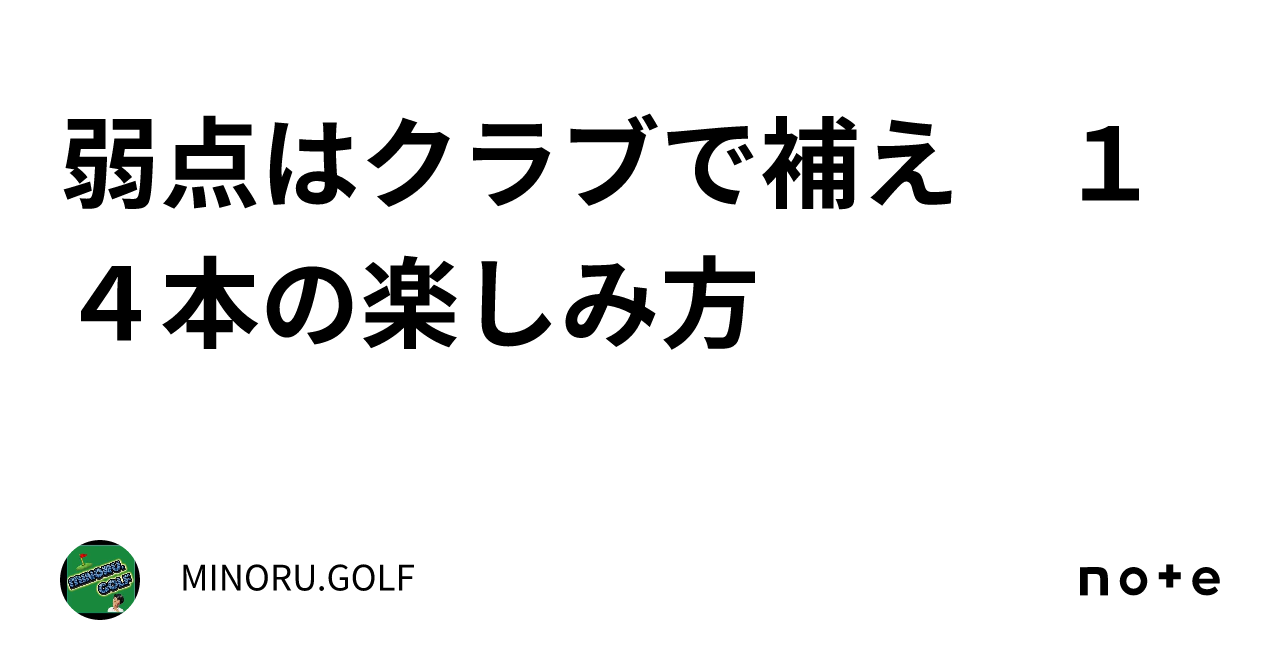 弱点はクラブで補え 14本の楽しみ方｜MINORU.GOLF