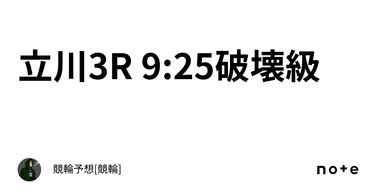 立川3R 9:25破壊級 ｜🚴‍♂️競輪予想🚴‍♂️[競輪]