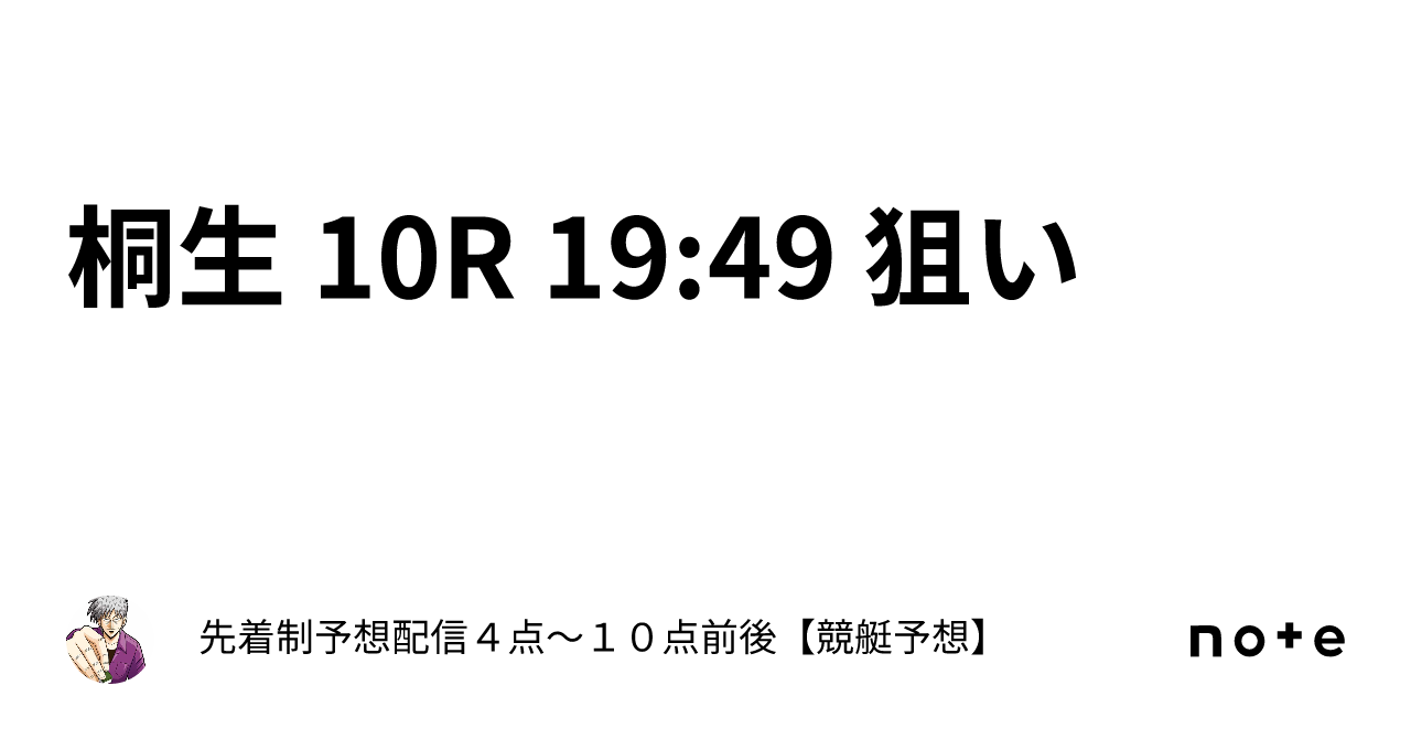 桐生 10R 19:49 狙い ️‍🔥｜⚠️先着制予想配信⚠️4点～10点前後🔥【競艇予想】
