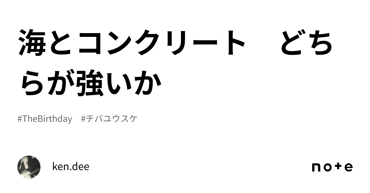 海とコンクリート どちらが強いか｜ken.dee