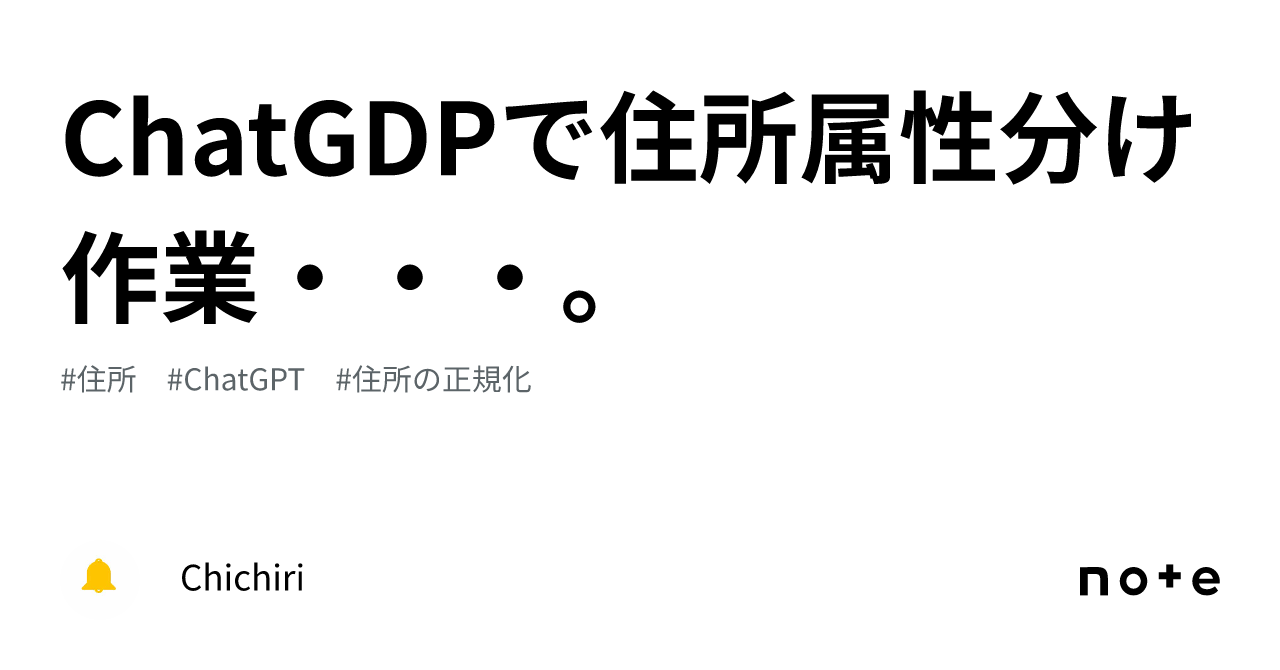 ChatGDPで住所属性分け作業・・・。｜Chichiri