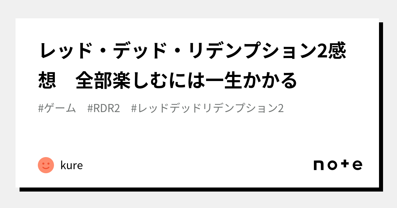 レッド・デッド・リデンプション2感想 全部楽しむには一生かかる｜kure｜note