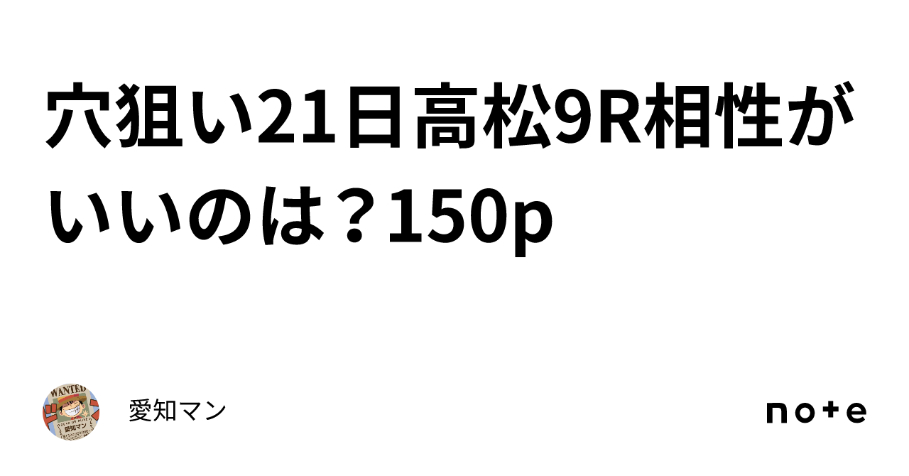 穴狙い🔥21日高松9R相性がいいのは？150p｜愛知マン