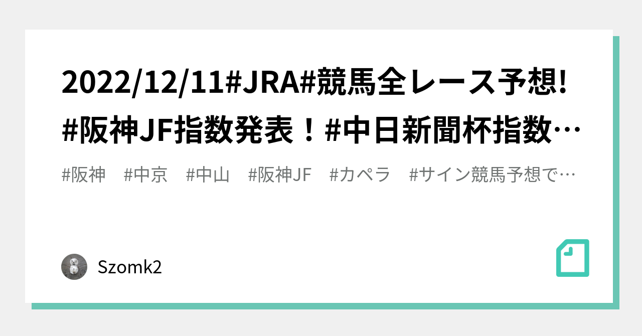 2022/12/11#JRA#競馬全レース予想!#阪神JF指数発表！#中日新聞杯指数(おまけ)｜Szomk2