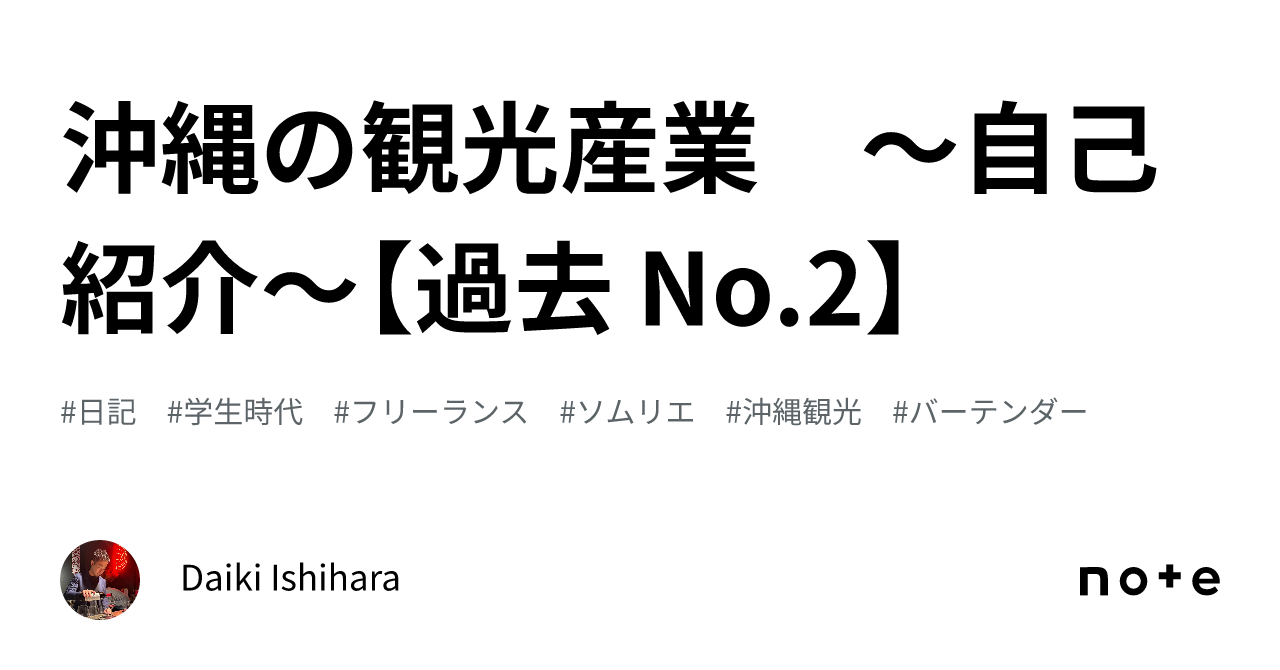 沖縄の観光産業 〜自己紹介〜【過去 No.2】｜Daiki Ishihara