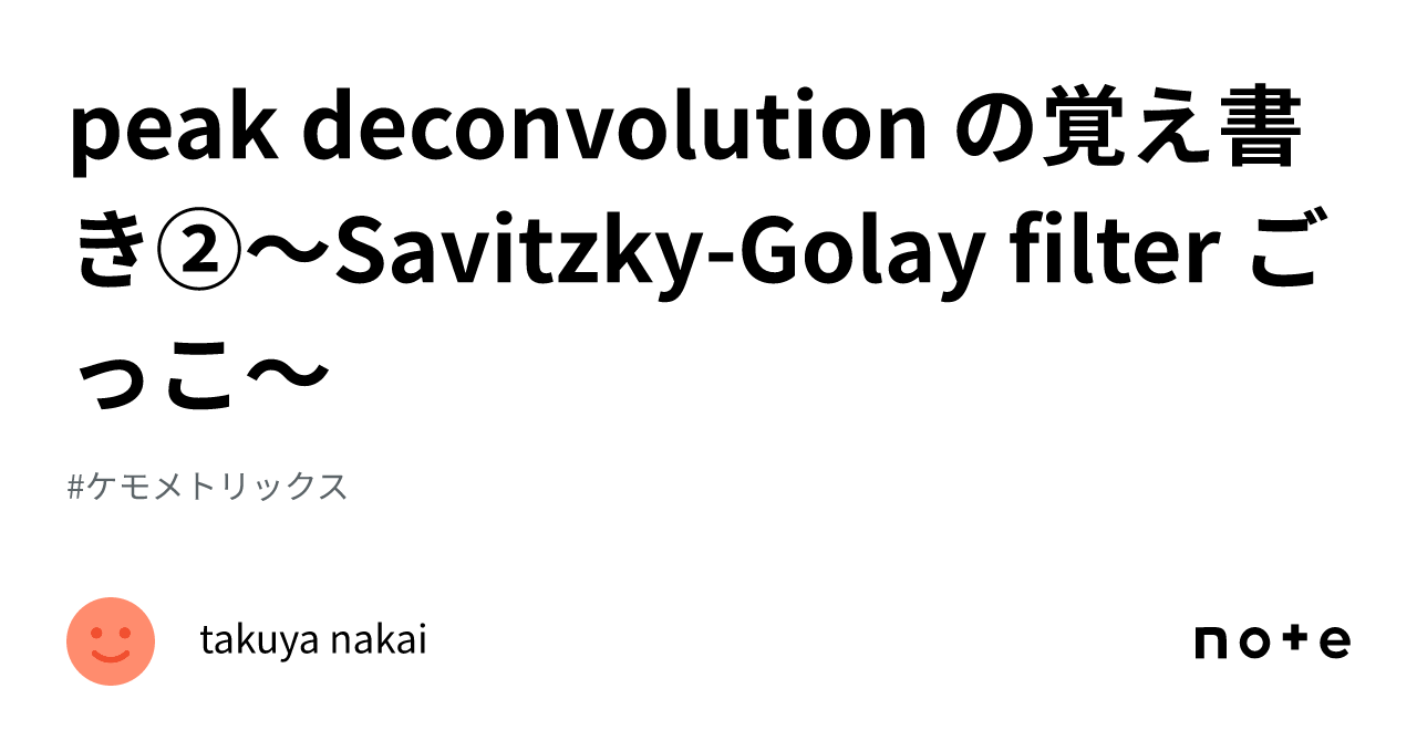 peak deconvolution の覚え書き②～Savitzky-Golay filter ごっこ～｜takuya nakai