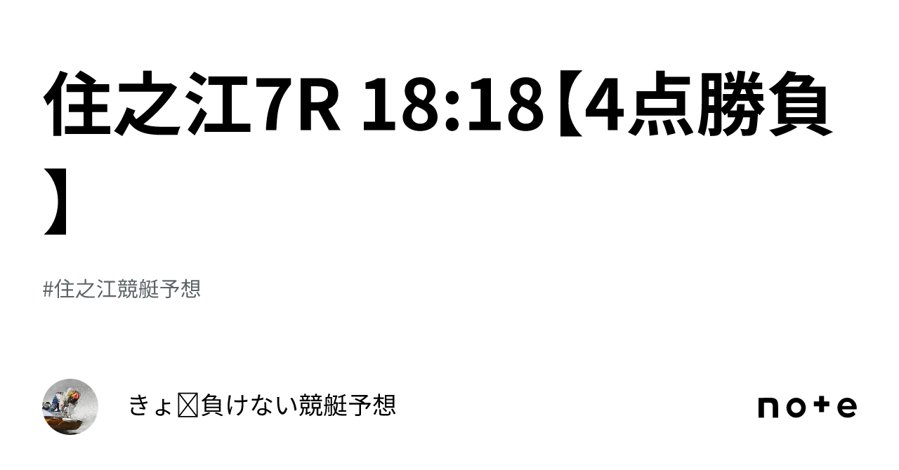 住之江7R 18:18【4点勝負】｜きょ🛥負けない競艇予想