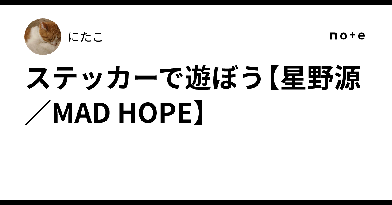 ステッカーで遊ぼう【星野源／MAD HOPE】｜にたこ