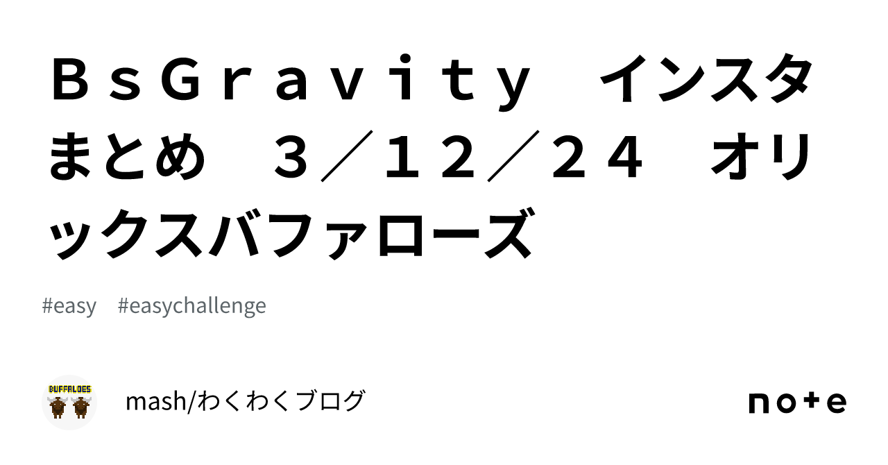 BsGravity インスタまとめ 3／12／24 オリックスバファローズ｜mash/わくわくブログ