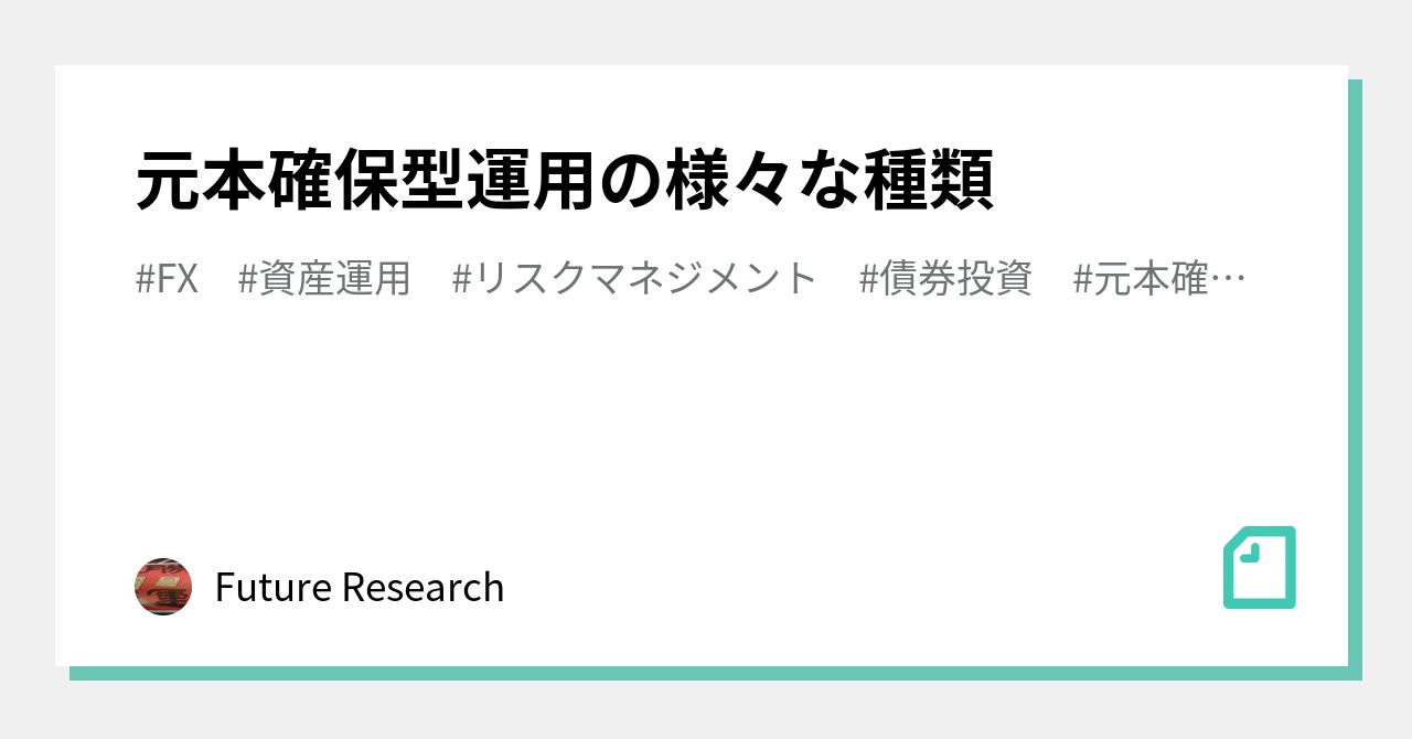 元本確保型運用の様々な種類｜FR(FutureResearch)