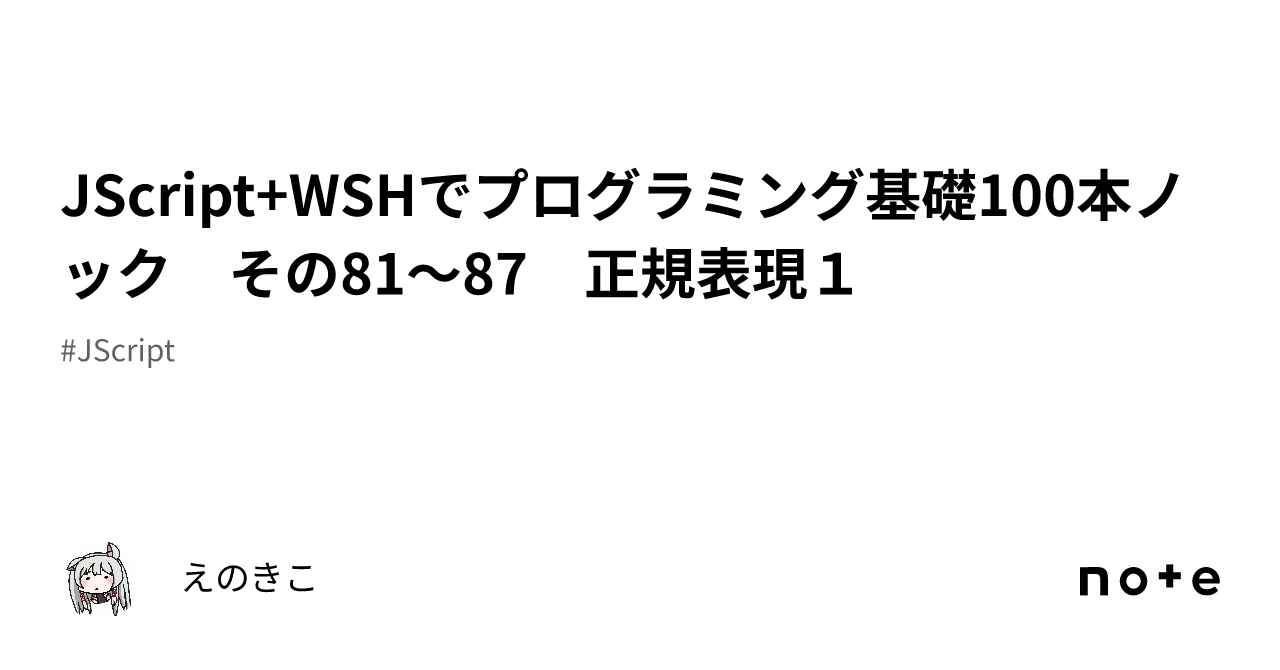 JScript+WSHでプログラミング基礎100本ノック その81～87 正規表現1｜えのきこ