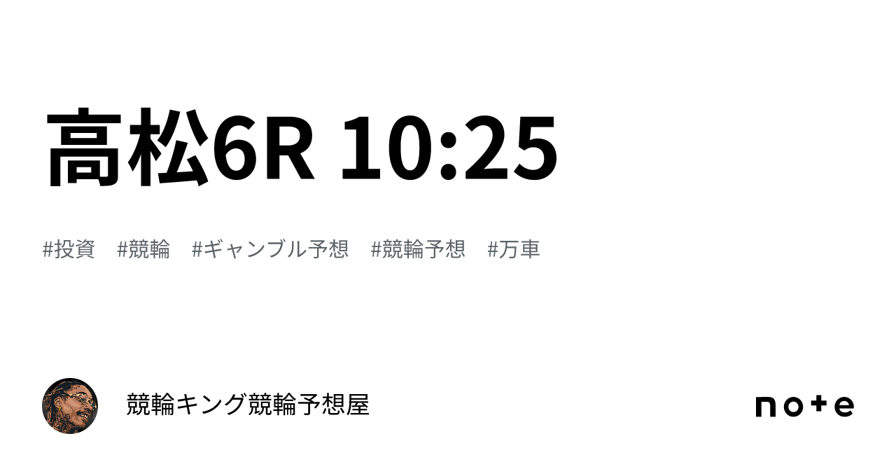 高松6R 10:25｜競輪キング🔥競輪予想屋🔥