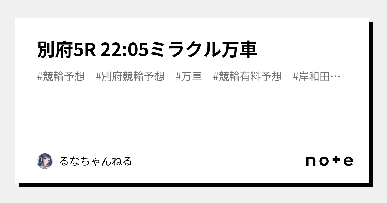 別府5R 22:05🌈🚴ミラクル万車🚴🌈｜るなちゃんねる🚴 ️