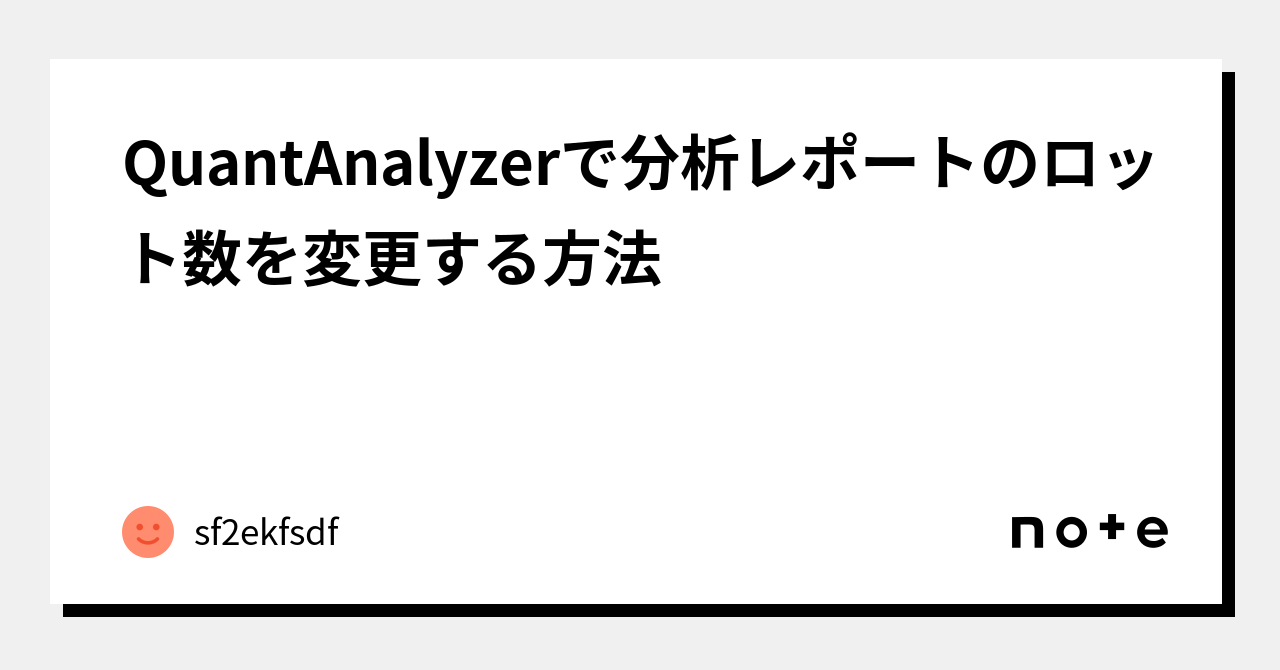 QuantAnalyzerで分析レポートのロット数を変更する方法｜sf2ekfsdf