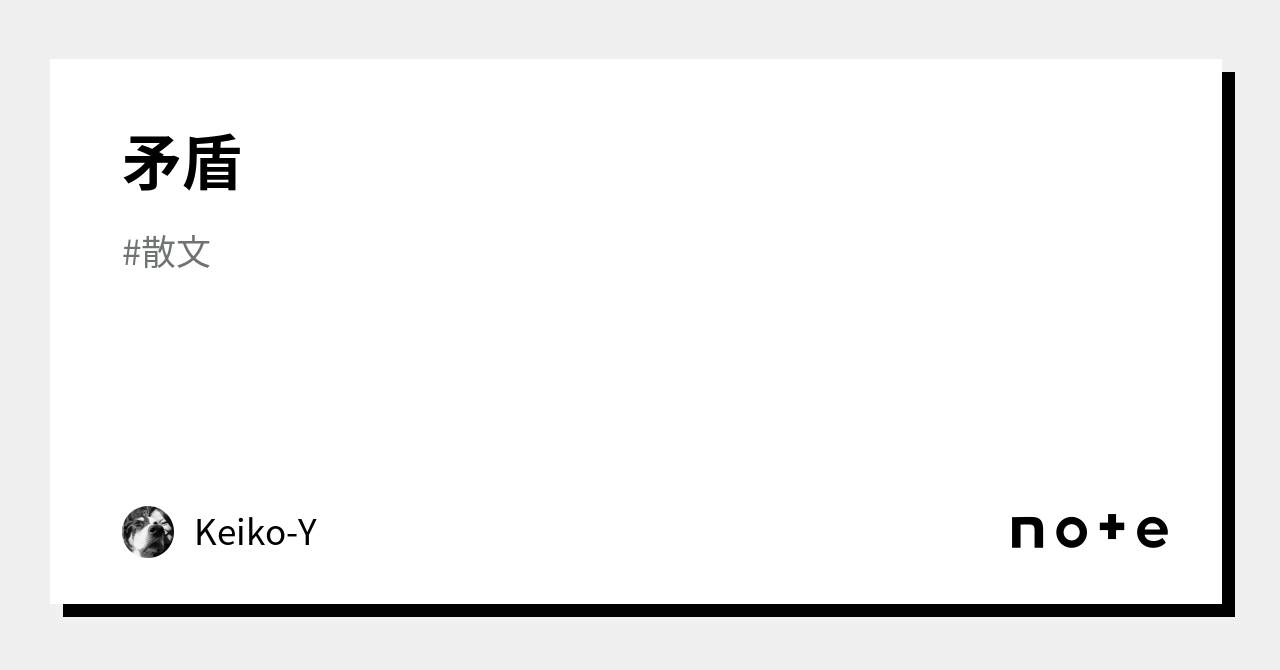 矛盾｜Keiko-Y｜note