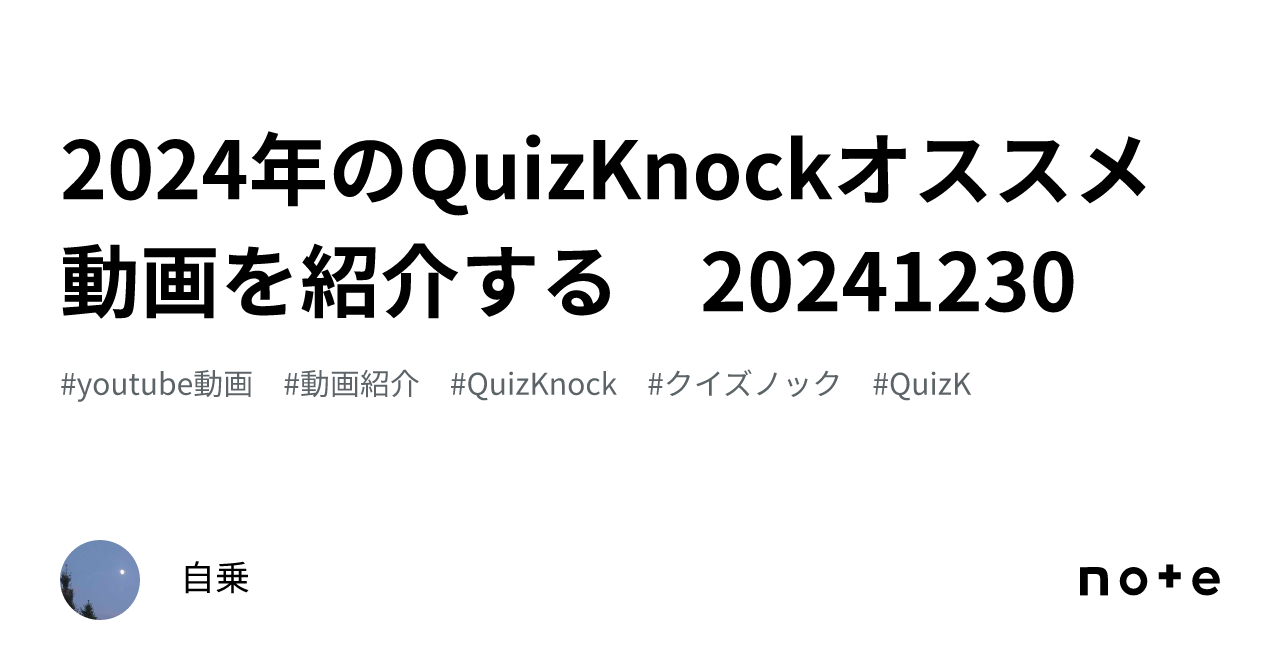 2024年のQuizKnockオススメ動画を紹介する 20241230｜自乗