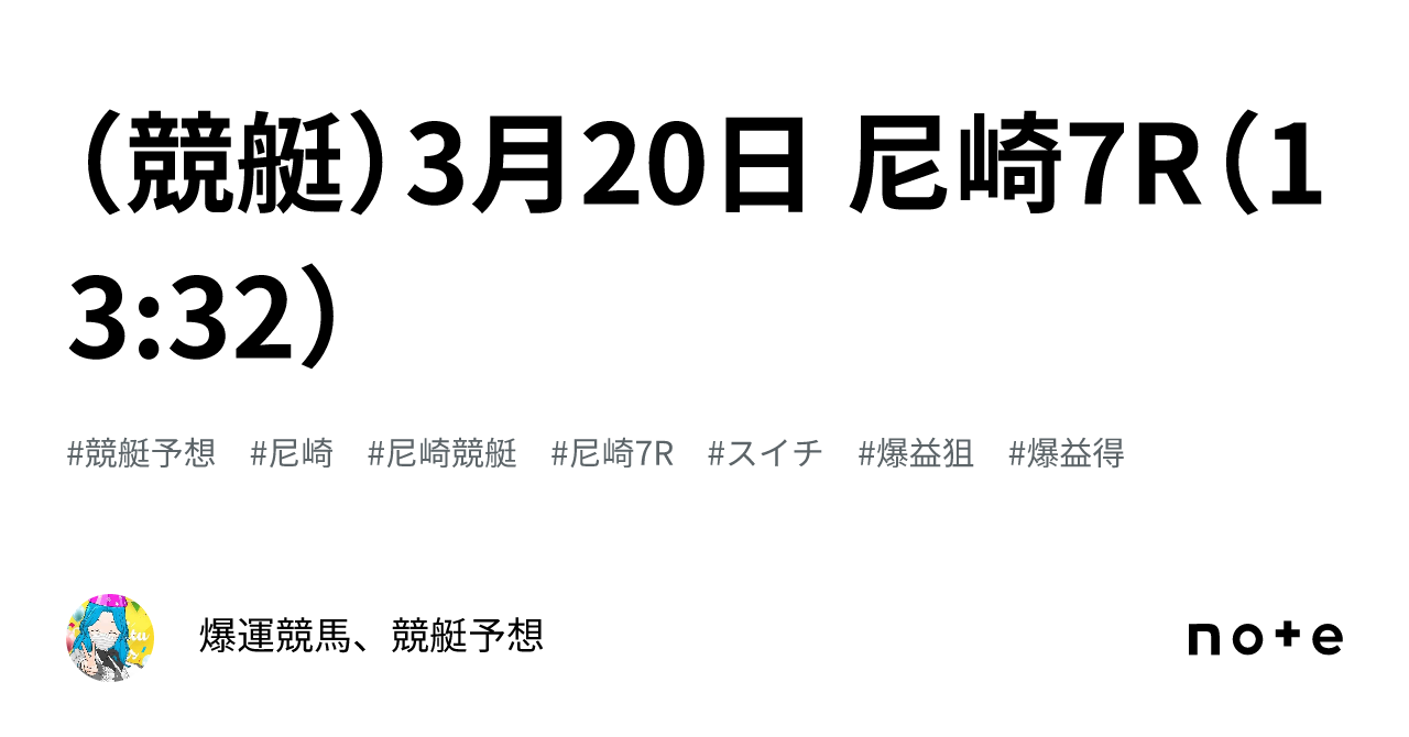 （競艇）3月20日 尼崎7R（13:32）｜爆運 予想屋（競艇、競馬、競輪）