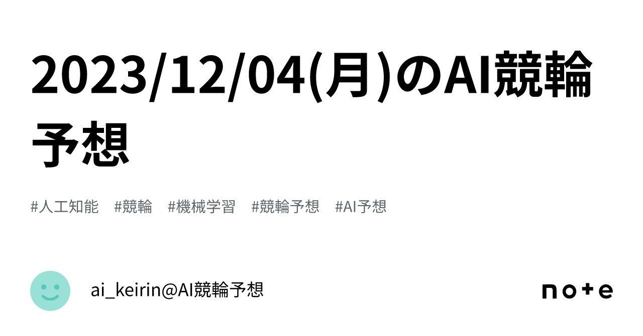 2023/12/04(月)のAI競輪予想｜ai_keirin@AI競輪予想