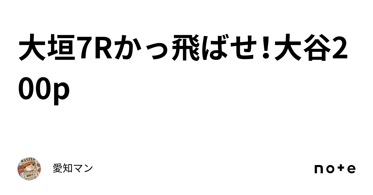 大垣7Rかっ飛ばせ！大谷200p｜愛知マン