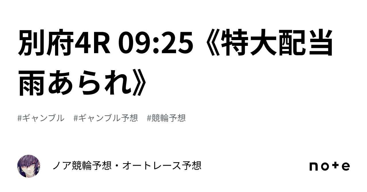 別府4R 09:25 《特大配当雨あられ》｜ ノア💎競輪予想・オートレース予想💎