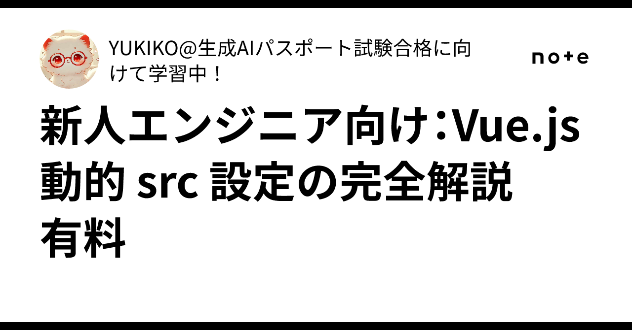🔄 新人エンジニア向け：Vue.js 動的 src 設定の完全解説 有料｜YUKIKO@BI＆生成AIパスポート試験合格に向けて学習中！