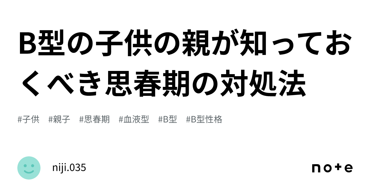 B型の子供の親が知っておくべき思春期の対処法｜niji.035