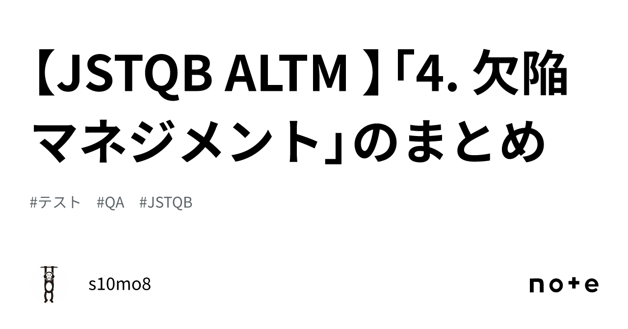 【JSTQB ALTM 】「4. 欠陥マネジメント」のまとめ｜10mo8