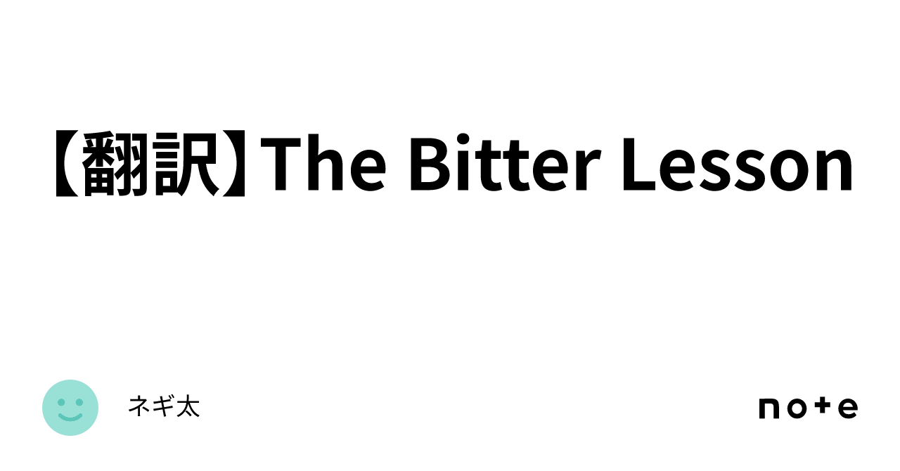 【翻訳】The Bitter Lesson｜ネギ太