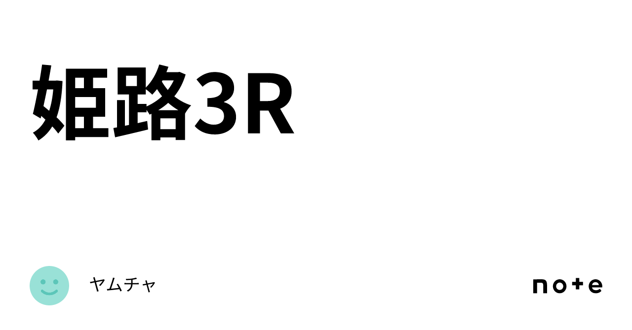 姫路3R｜ヤムチャ