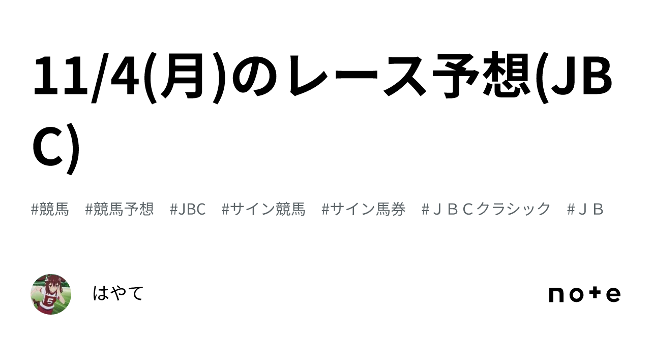 11/4(月)のレース予想(JBC)｜はやて