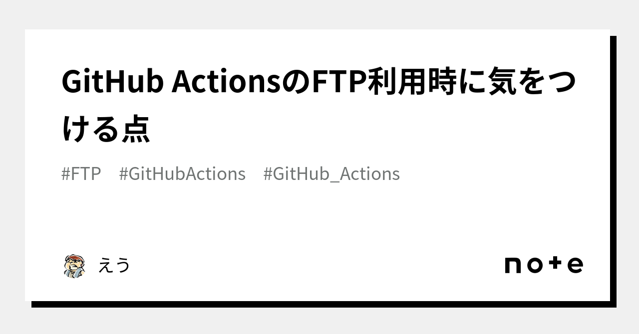 GitHub ActionsのFTP利用時に気をつける点｜えう｜note