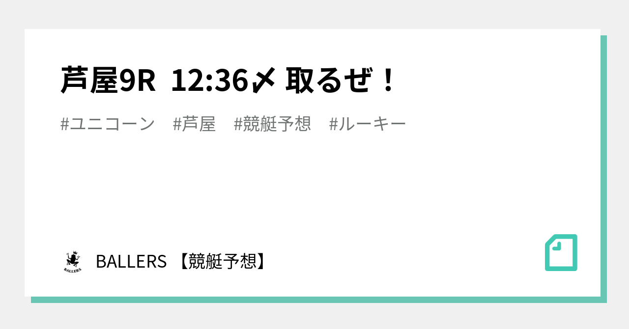 芦屋9R 12:36〆 取るぜ！｜BALLERS 【競艇予想】｜note