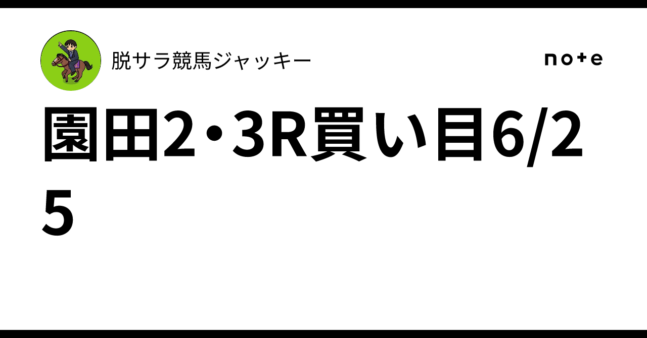 園田2・3R買い目6/25｜脱サラ競馬ジャッキー